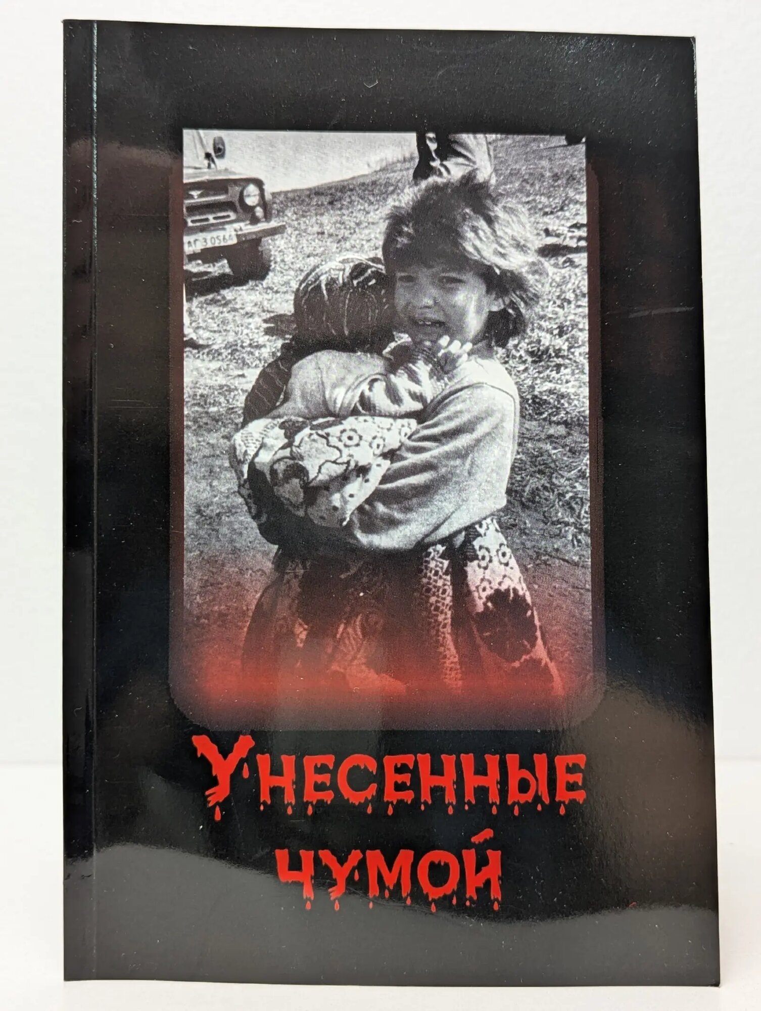 Унесенные чумой Гусейнов Абдул 2012