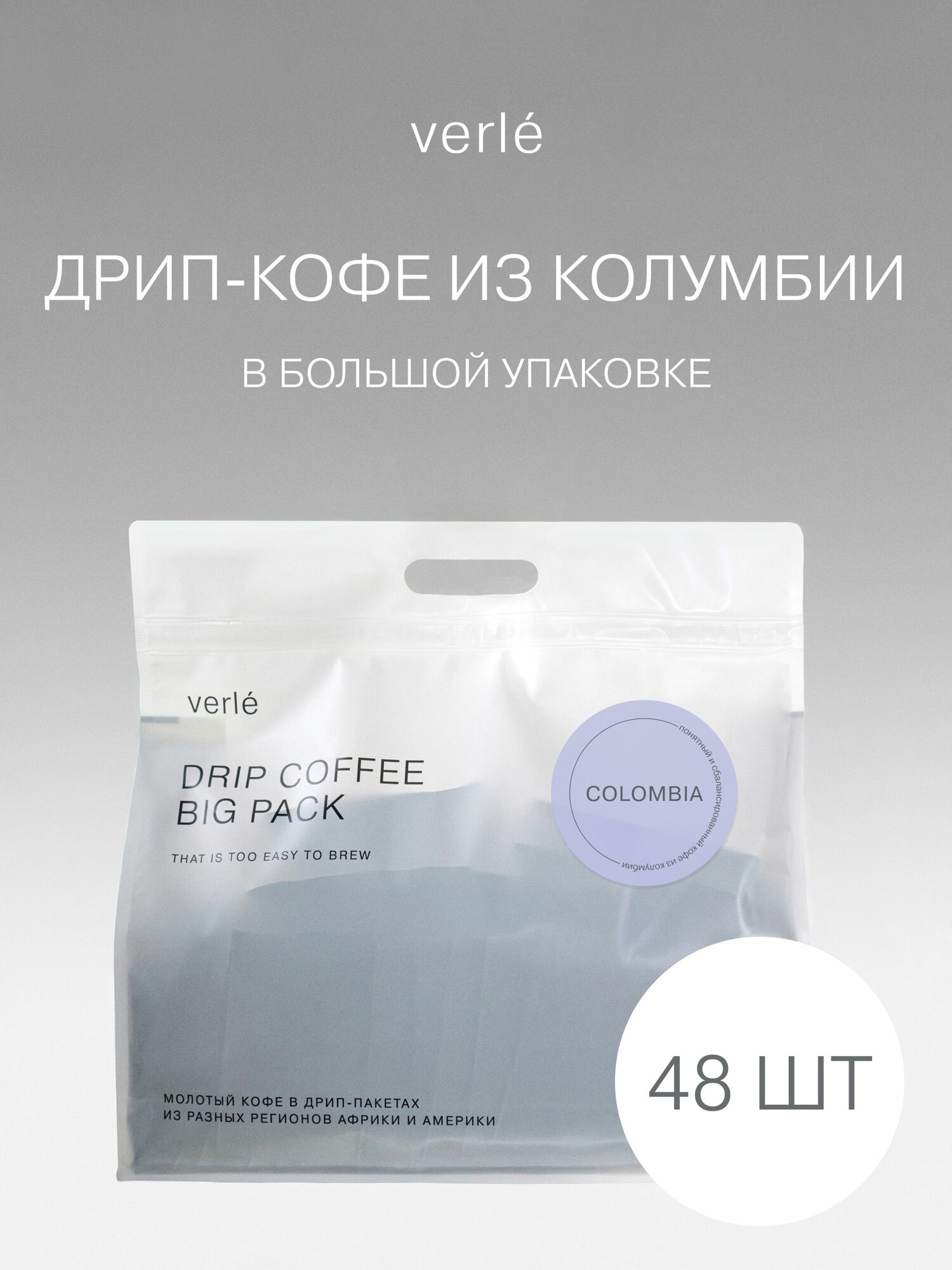 Кофе молотый в дрип-пакетах Verle BIG PACK COLOMBIA 48шт. * 11г.