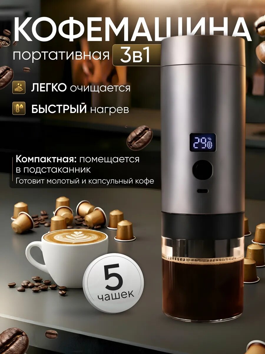 Портативная кофемашина с автоматическим нагревом 3 в 1, на 5 чашек