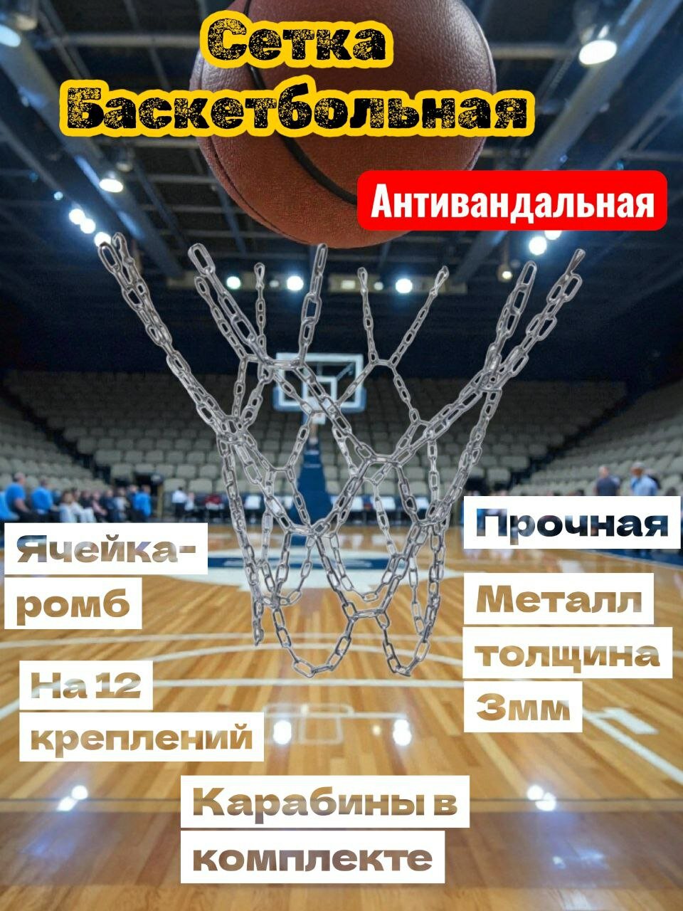 Сетка баскетбольная антивандальная металлическая, 3мм, на12 креплений, с карабинами, короткозвенная