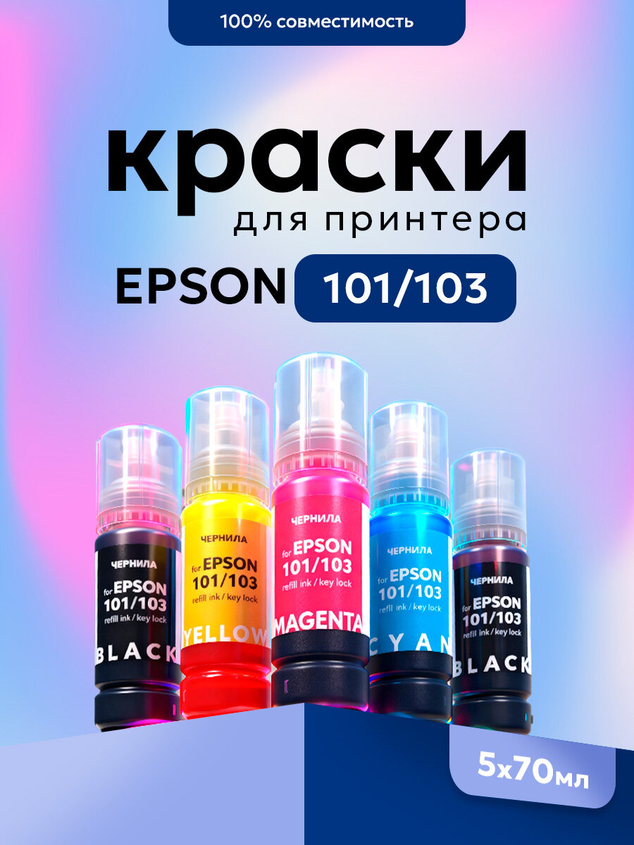 Чернила для Epson 101/103 BK2, краска для заправки принтера L4150, L4160, L4260, L14150, L1110, L3100, L7160 и др.