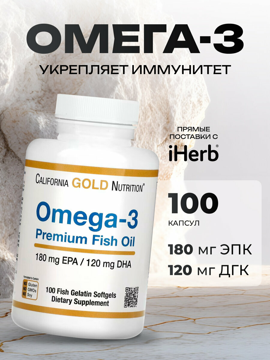 Омега 3 California Gold Nutrition 180EPA/120DHA капсулы 100 шт