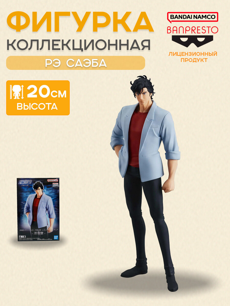 Фигурка Banpresto Городской Охотник City Hunter Angel Dust Ре Саэба Ryo Saeba 20см / по мотивам аниме "Городской Охотник", Ре Саэба