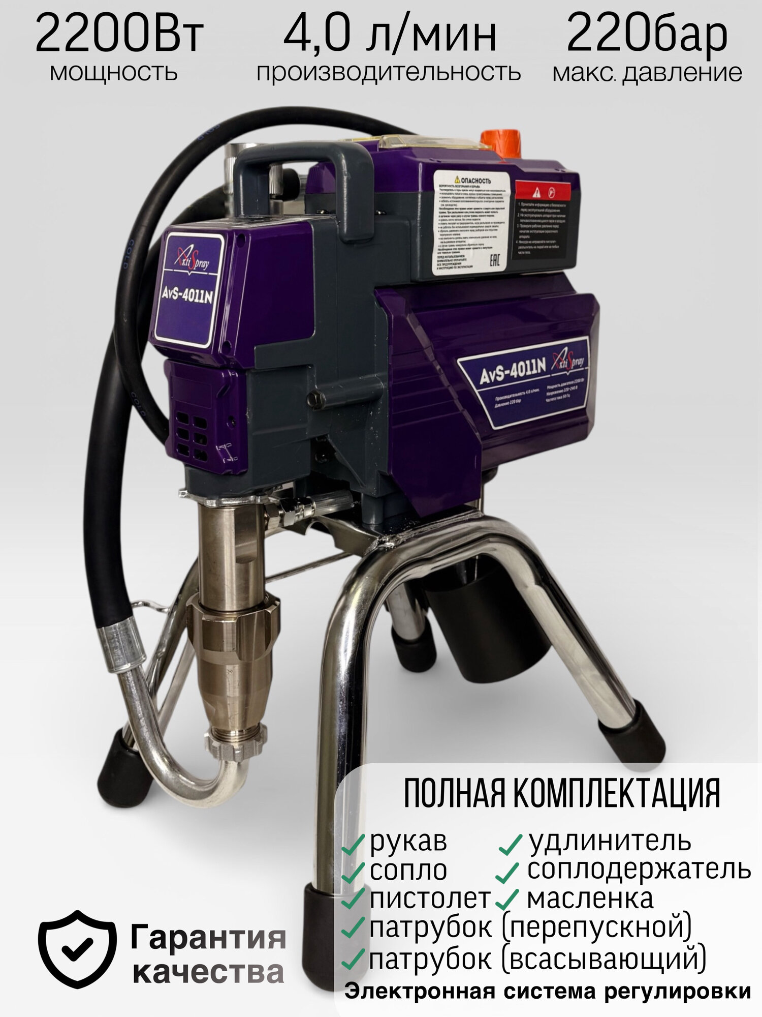 Аппарат окрасочный AktiSpray AvS-4011N, комплект (4,0 л/мин, 220 бар, 220 В, 50 Гц)