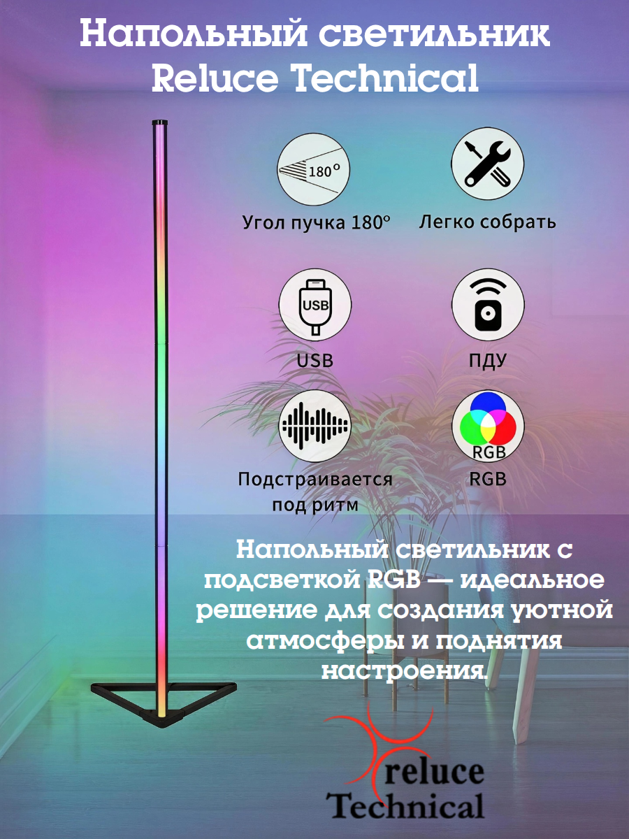 Напольный светильник Reluce Technical для поднятия настроения с подсветкой RGB, 23012-3.6-01DX