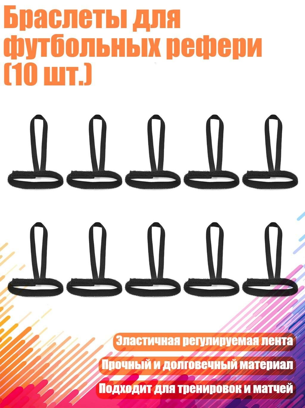 Браслеты для футбольных рефери (10 шт.)