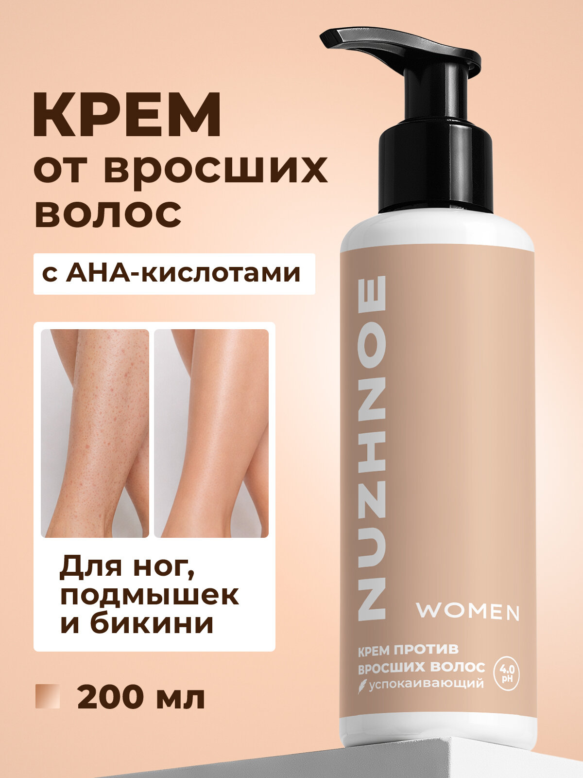 Крем против вросших волос на ногах и теле после депиляции (успокаивающий), 200 мл