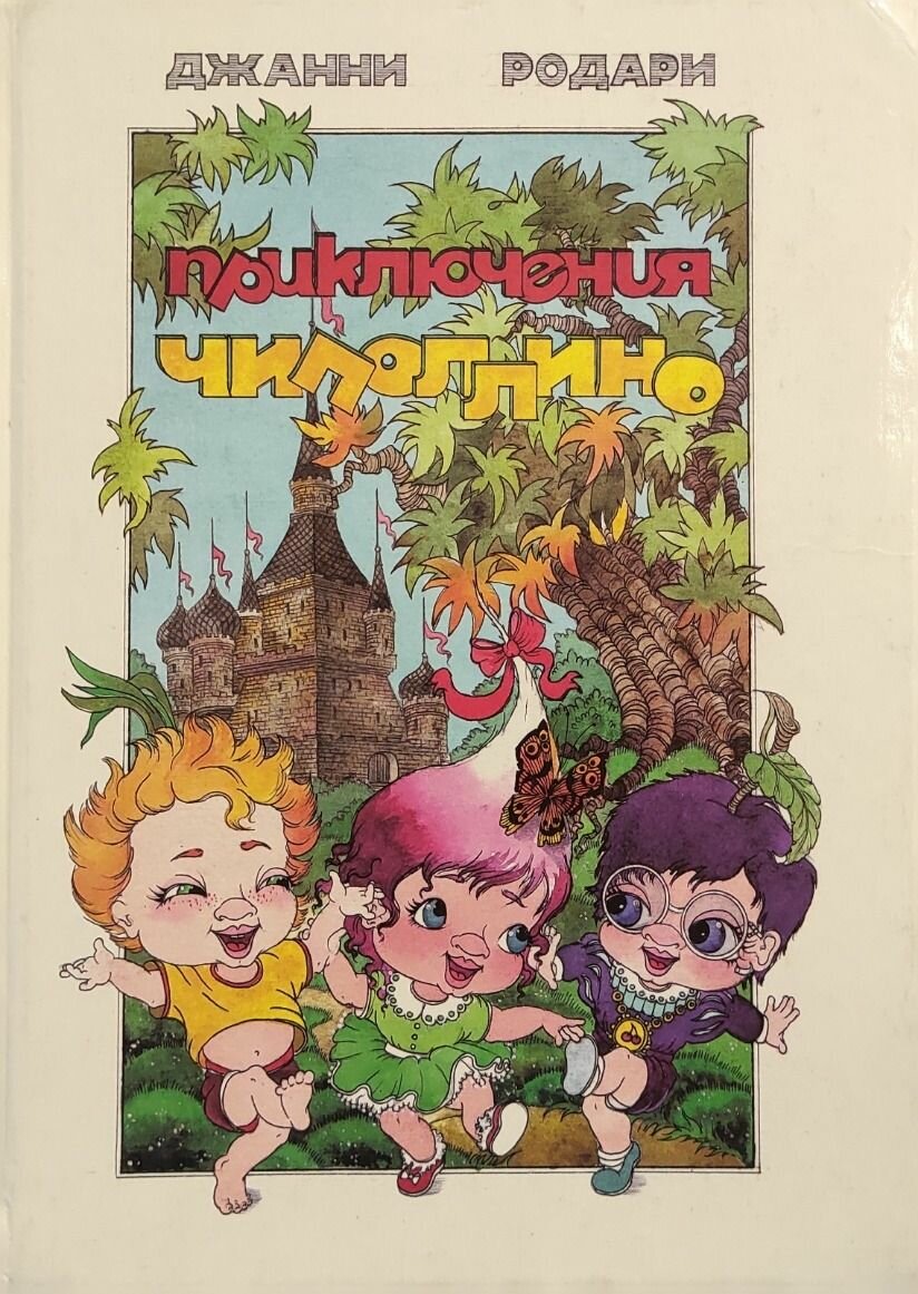Приключения Чиполлино. Родари Джанни. Димов, Ткачев, Дабахов. 1994. Твердый переплет. 154 стр