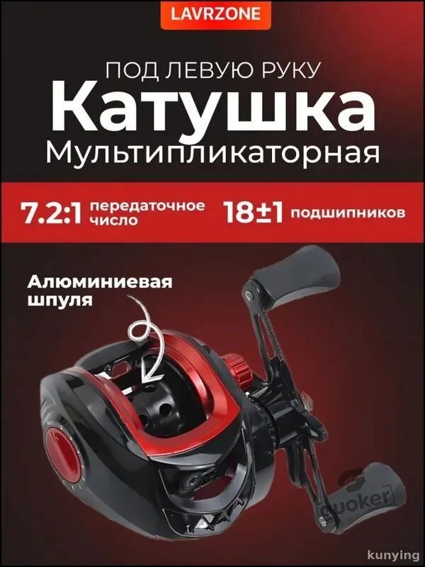 Катушка мультипликаторная для левшей 7.2:1 передаточное число 18+1 подшипников Алюминиевая шпуля