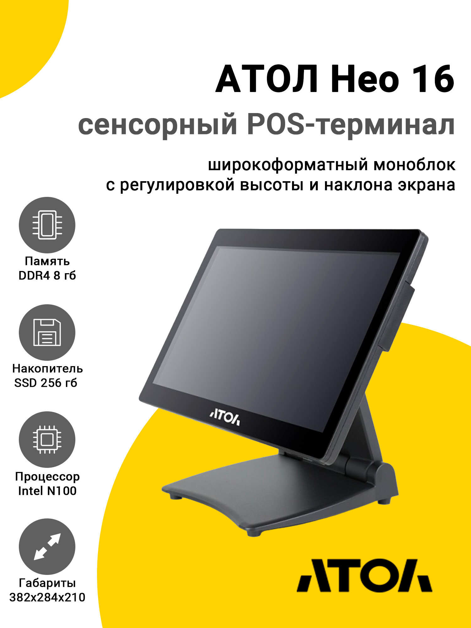 Сенсорный терминал 15,6" АТОЛ Нео 16 (N100, 8/256Gb, без MSR, без ОС)