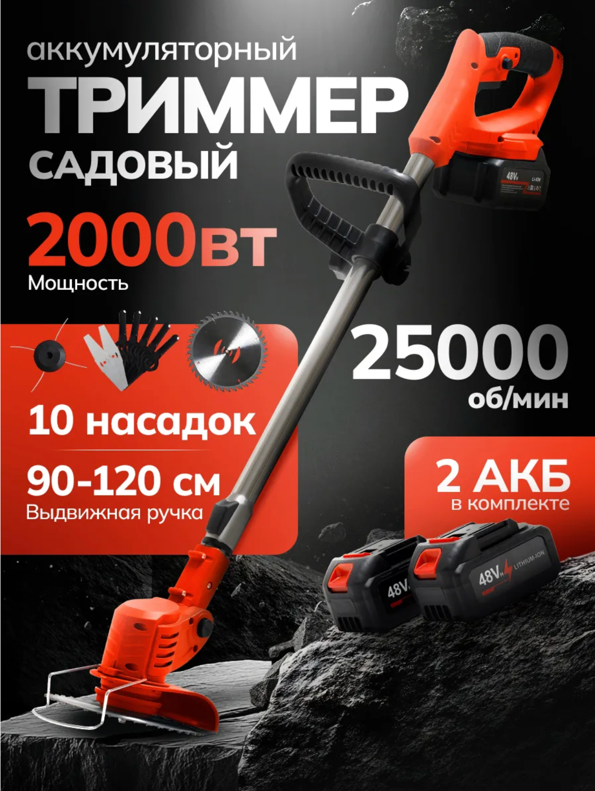 Триммер садовый аккумуляторный для травы, 10 насадок, 2 АКБ в комплекте, красный