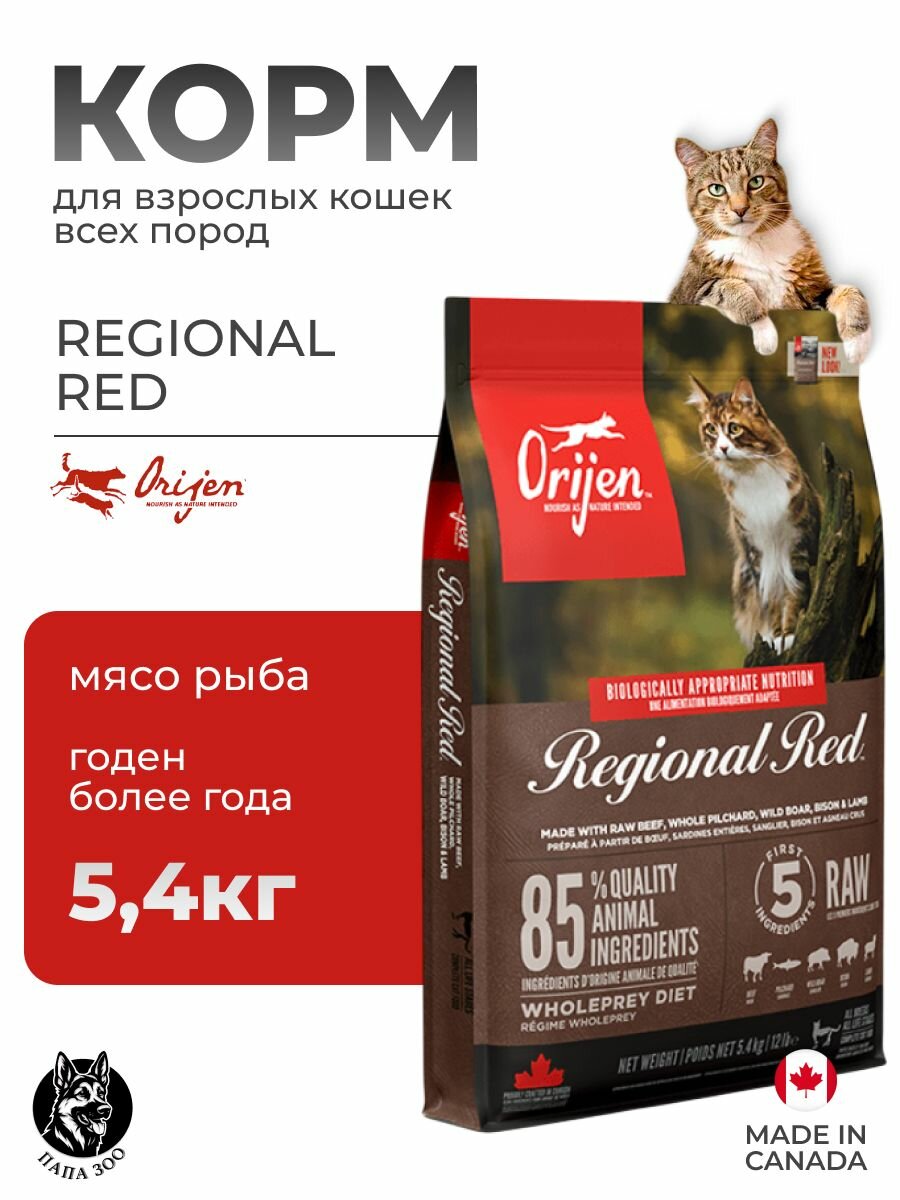 ORIJEN CAT REGIONAL RED 5,4 кг- Биологически соответствующий корм для кошек всех пород