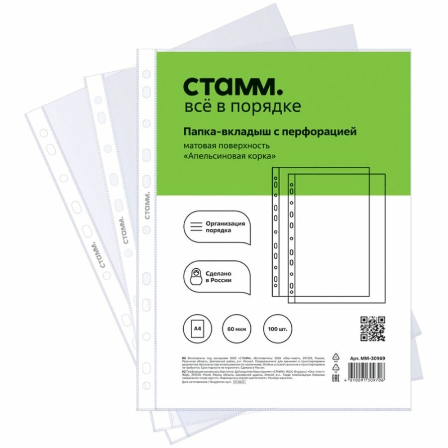 2 уп. Файл перфорированный А4 60мкм. СТАММ 100шт, "Апельсиновая корка" (ММ-30969)