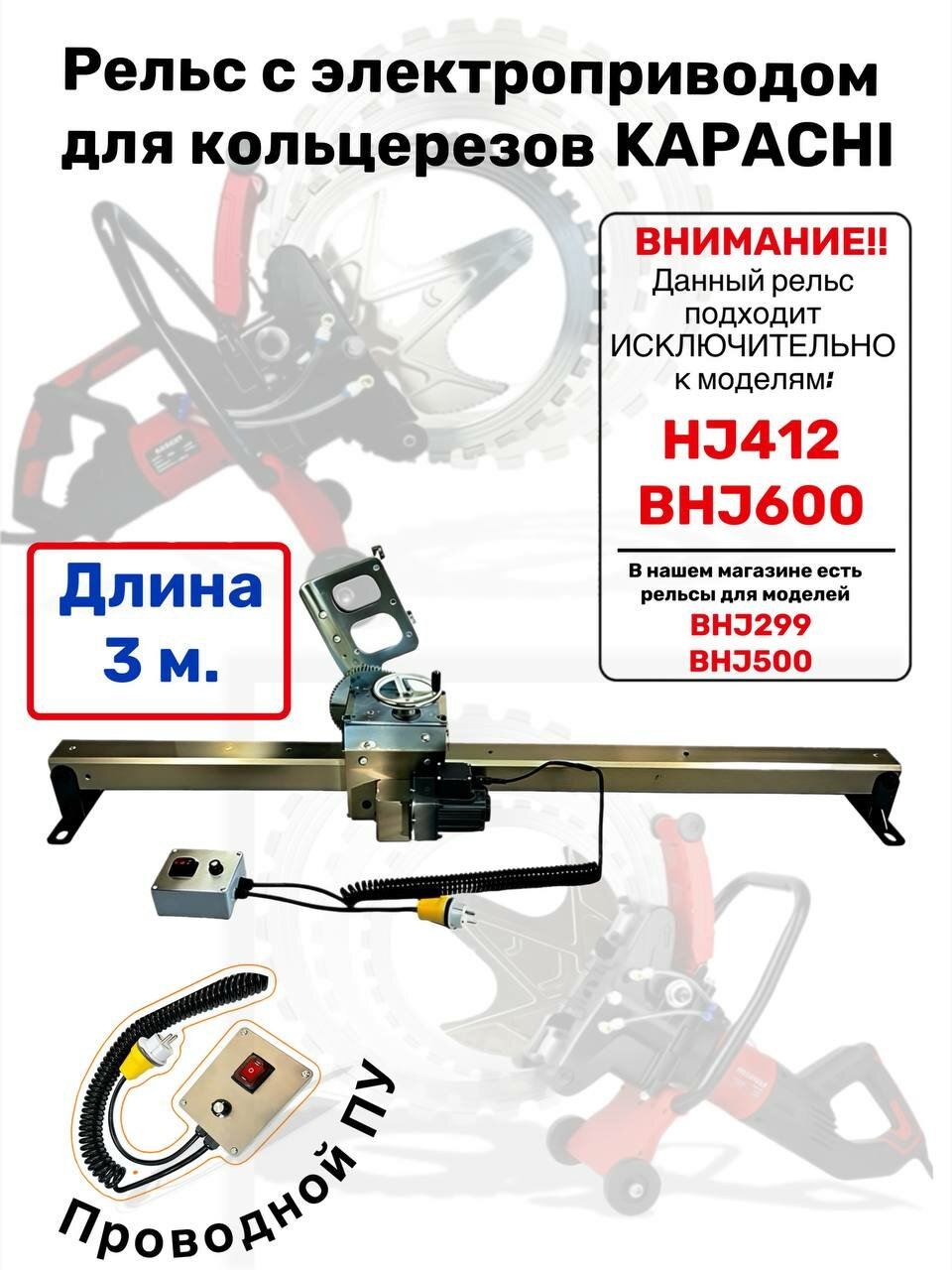 Рельс шина 3 м для кольцереза KAPACHI HJ412 и BHJ600 c проводным пультом