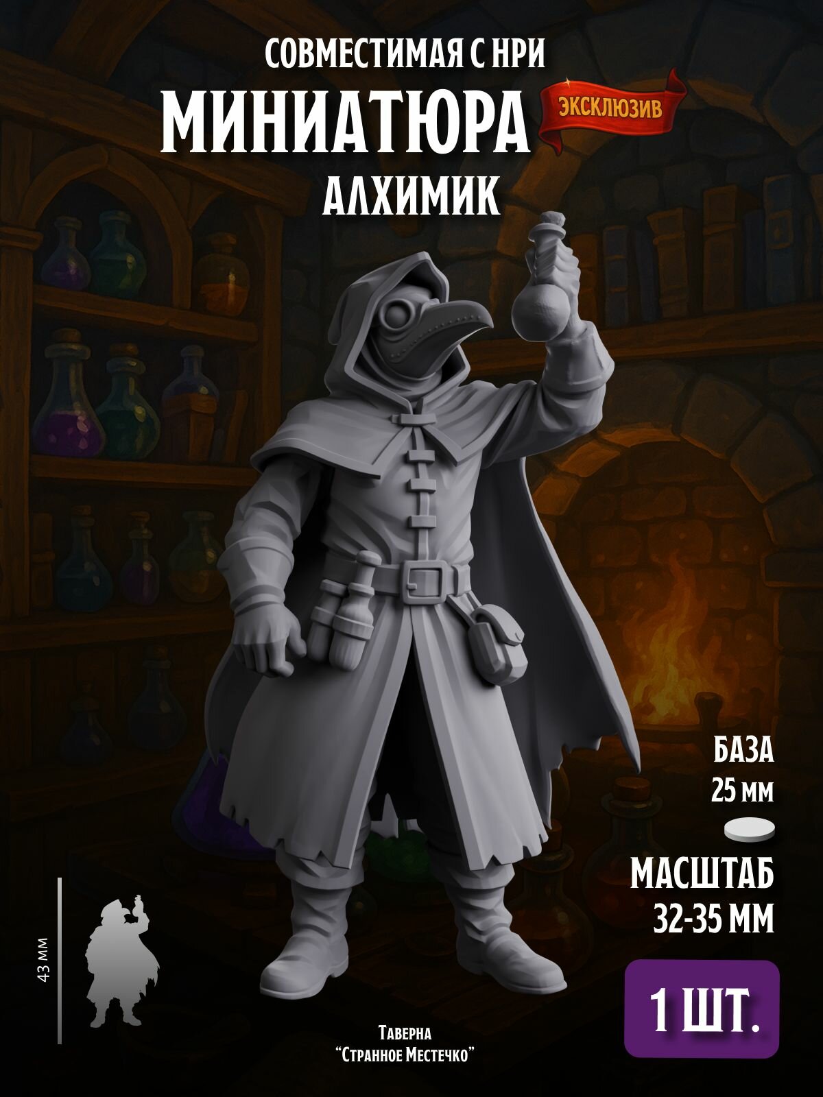 Миниатюра Алхимик Совместима с НРИ и ДнД 1 шт. Масштаб 32-35 мм