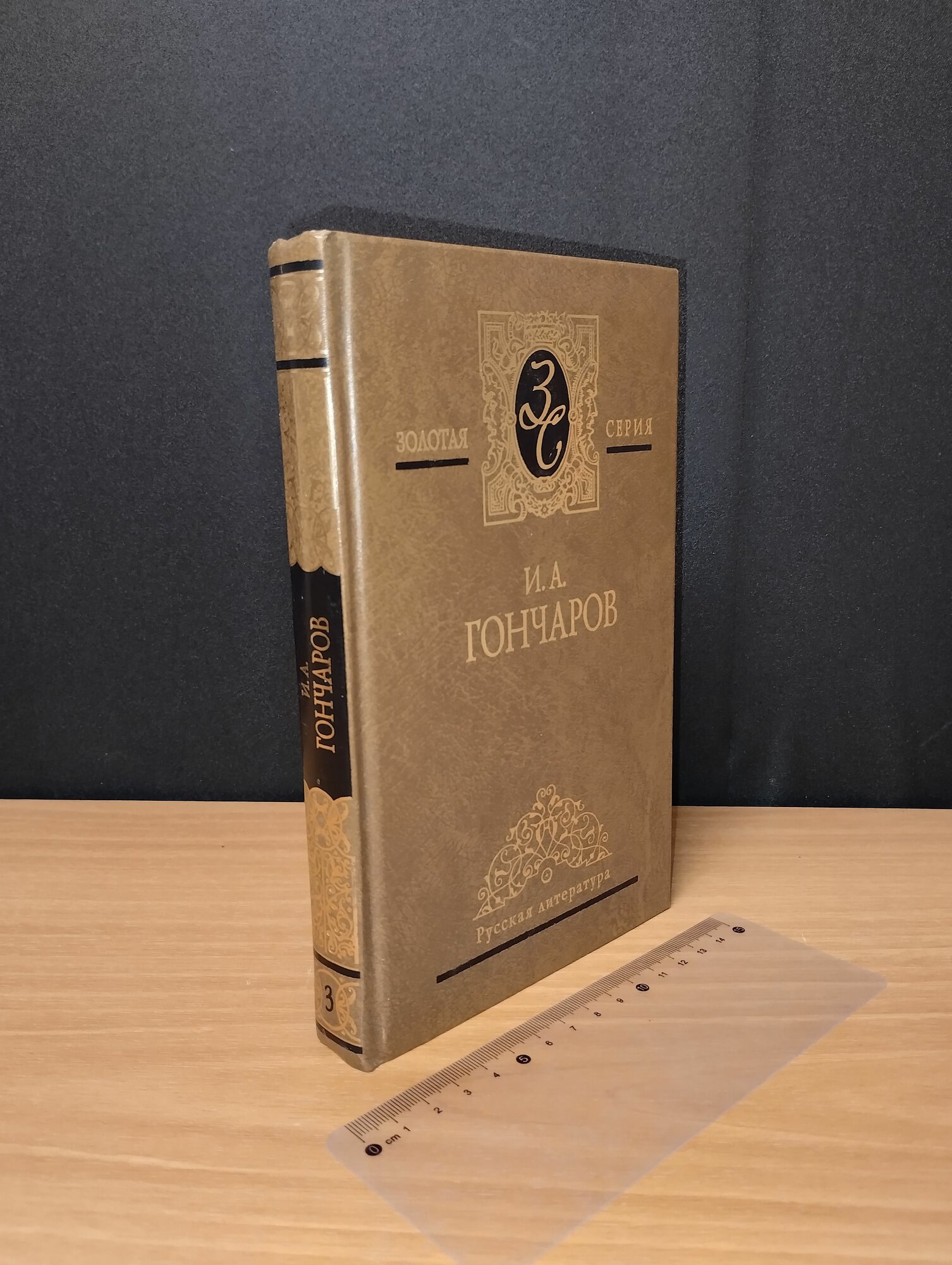 Избранные произведения том 3. И. А. Гончаров. 2006