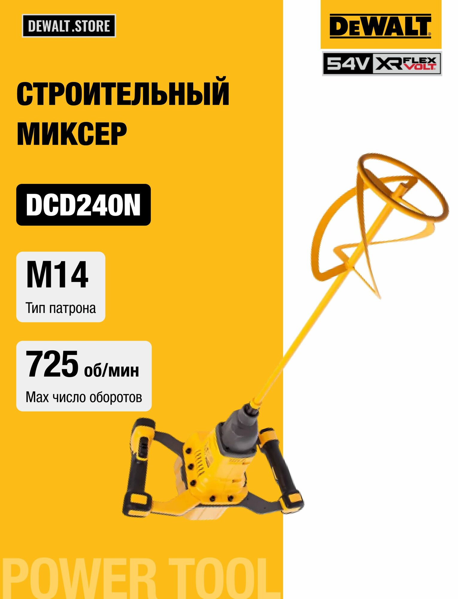 Аккумуляторный миксер строительный 54В DEWALT FLEXVOLT DCD240N без аккумулятора и зарядного устройства