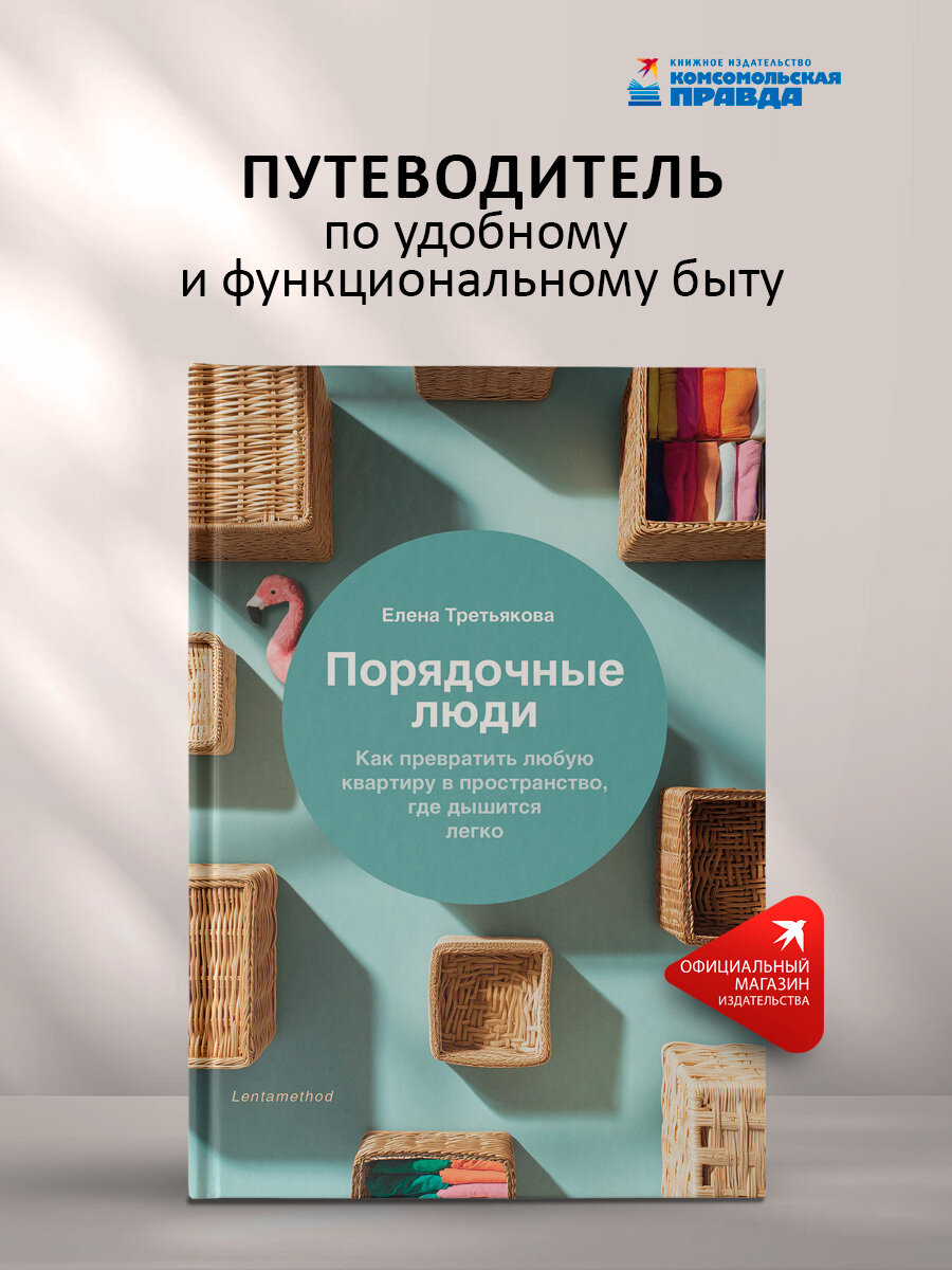 Порядочные люди. Как превратить любую квартиру в пространство, где дышится легко
