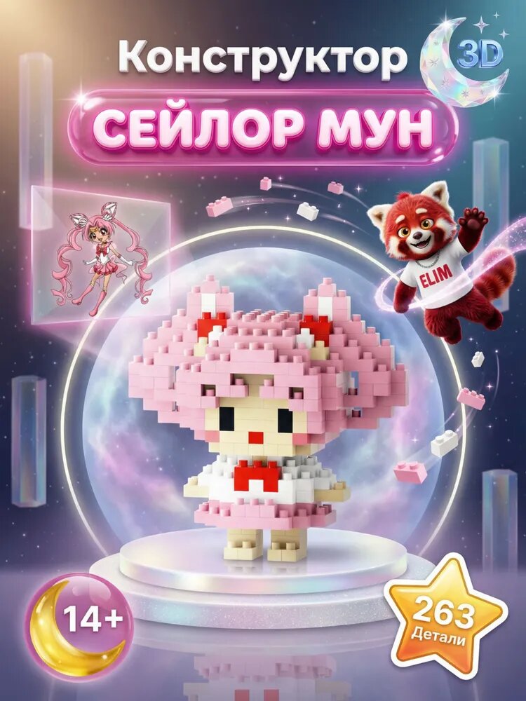 Конструктор пластиковый Bricks 3D Сейлор Мун 263 Детали / Подарок на новый год