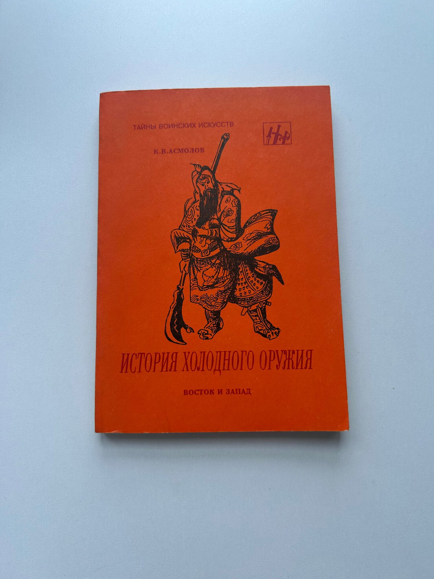 История холодного оружия. Восток и Запад. Часть 1. Издание 1993 года
