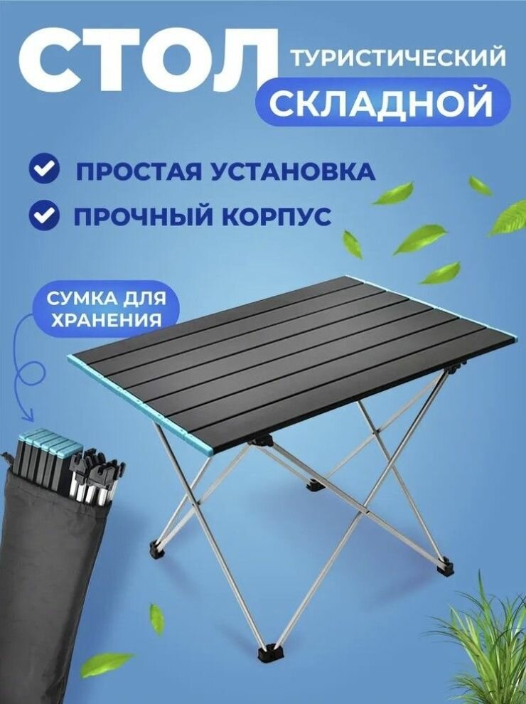 Стол складной туристический