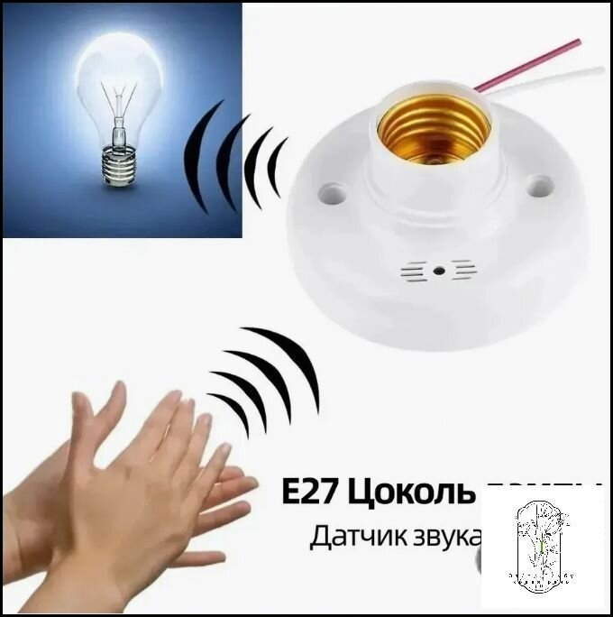 Датчик звука и света цоколь, E27