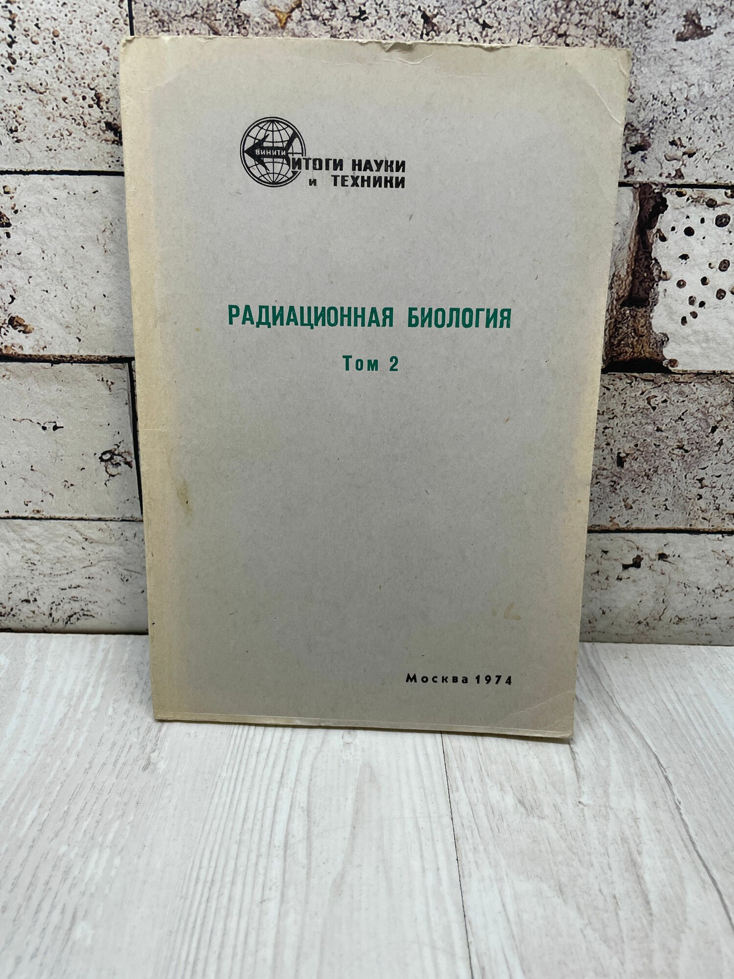 Итоги науки и техники. Радиационная биология. Том 2. Винити 1974 г