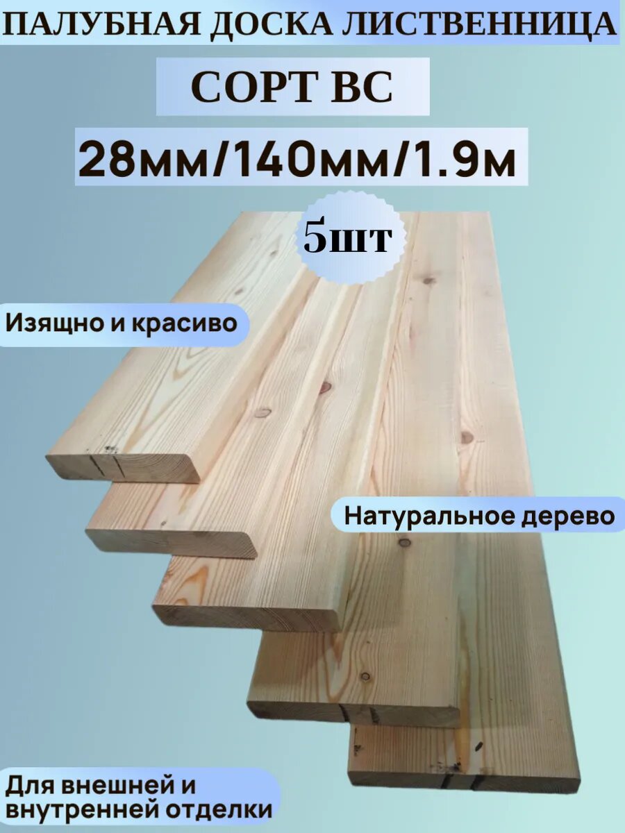 Палубная доска 140мм/28мм 1.9м 5шт Сорт ВС Лиственница