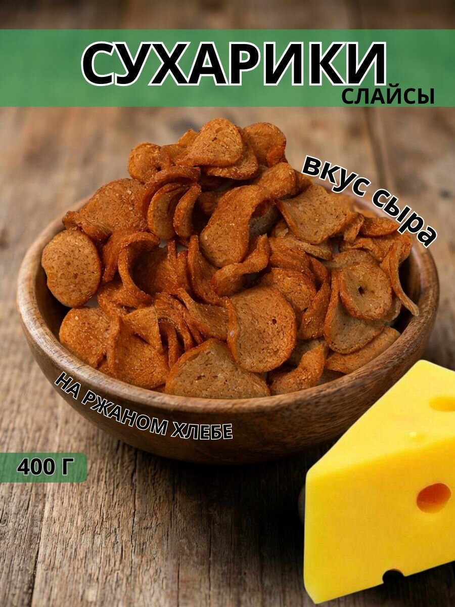 Сухарики ржаные со вкусом сыра 400г