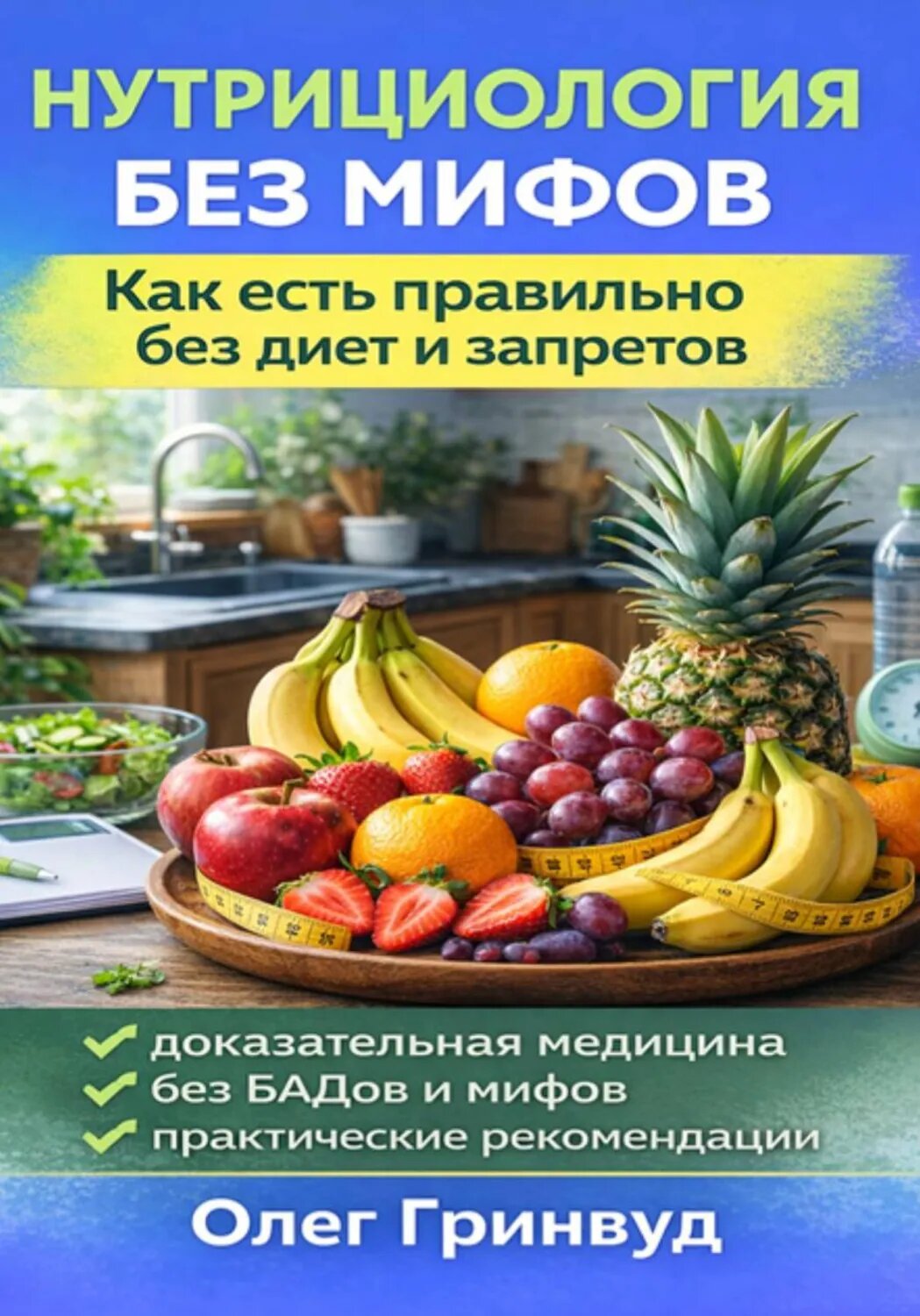 Нутрициология без мифов [Цифровая книга]