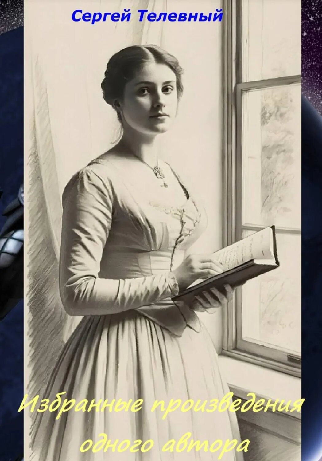 Избранные произведения одного автора [Цифровая книга]