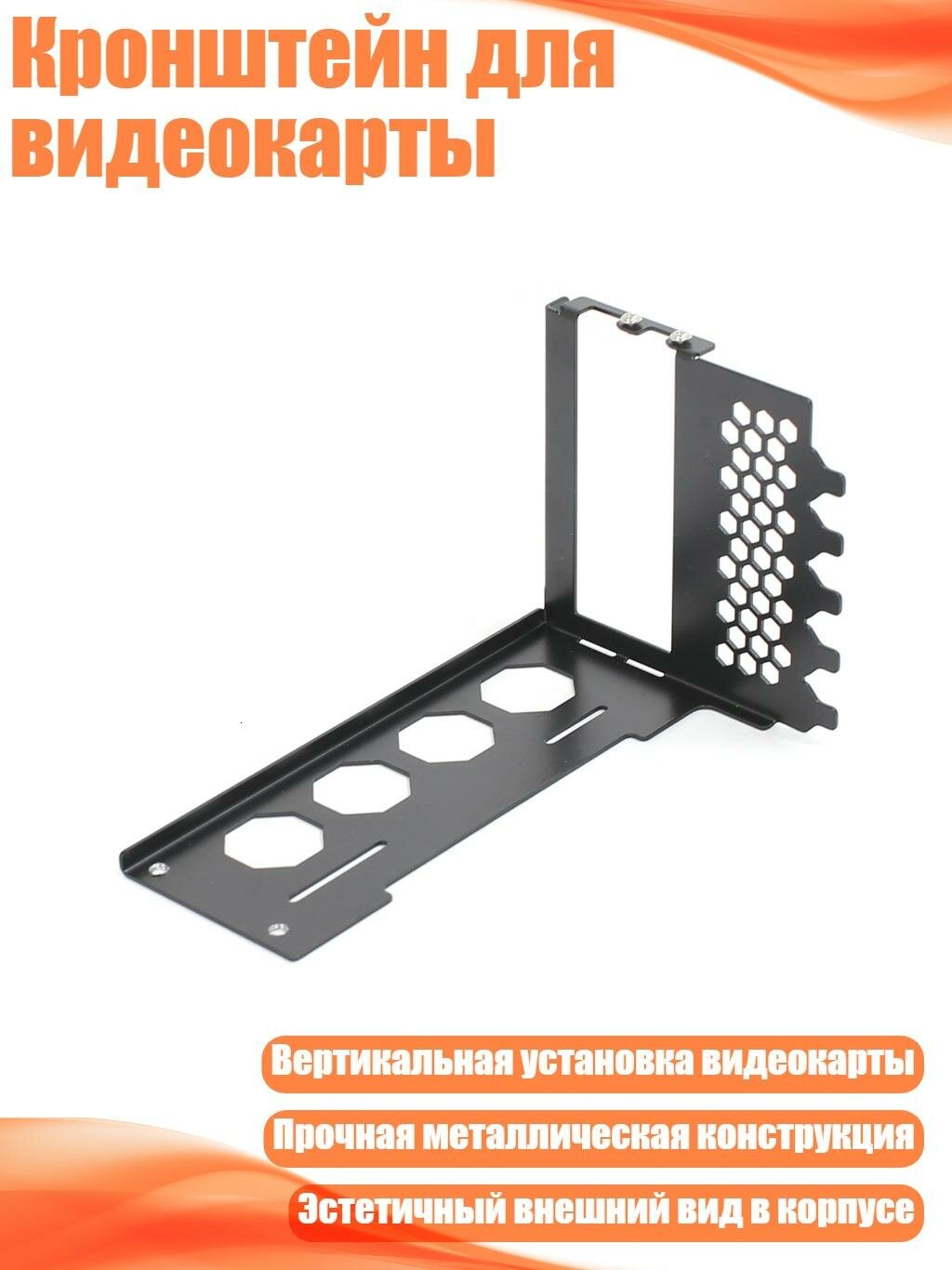 Кронштейн для видеокарты, Черный