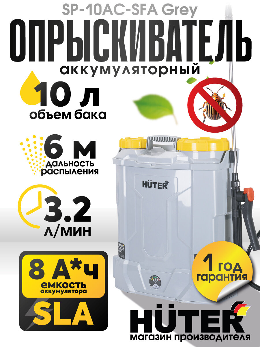 Опрыскиватель аккумуляторный SP-10AC-SFA Grey Huter