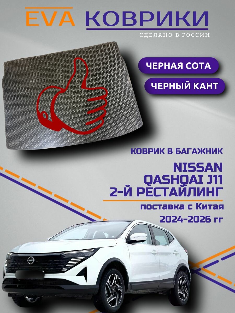 Коврик EVA/ЭВА в багажник для Nissan Qashqai j11 2-й Рестайлинг (Ниссан Кашкай) с Китая 2024 2025 2026 г, черные соты с черным кантом