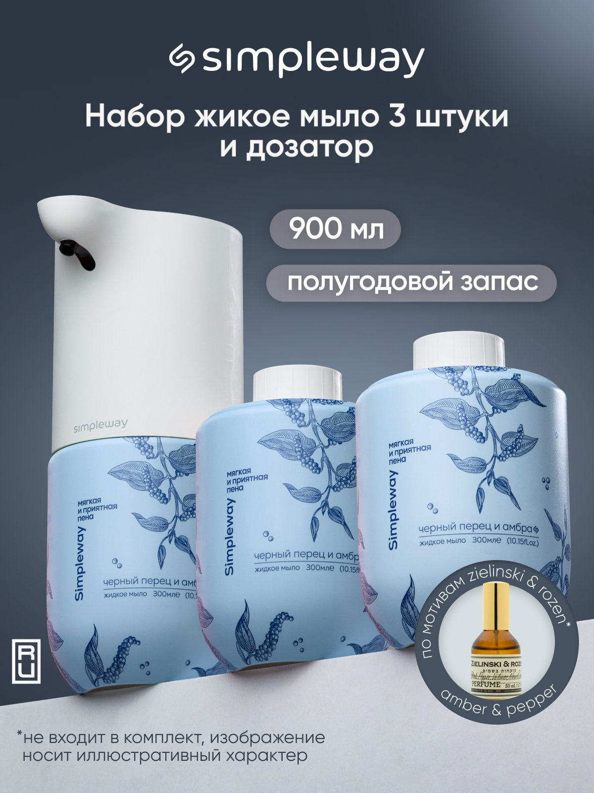 Мыло жидкое 3шт. SIMPLEWAY, аромат черный перец, амбра С дозатором