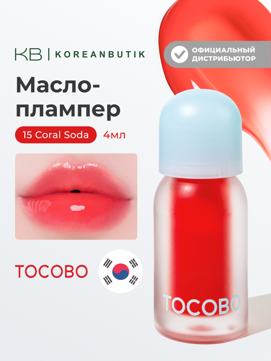 Масло для губ с плампинг-эффектом | Tocobo Juicy Berry Plumping Lip Oil 15 Coral Soda