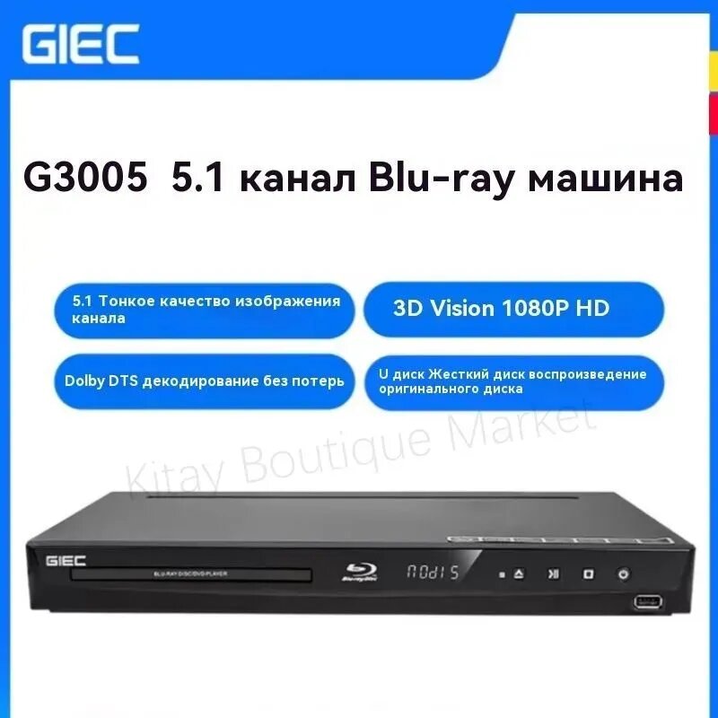 GIEC G3005 3D blu-ray-плеер высокой четкости DVD плеер DTS / Dolby 5,1 канал
