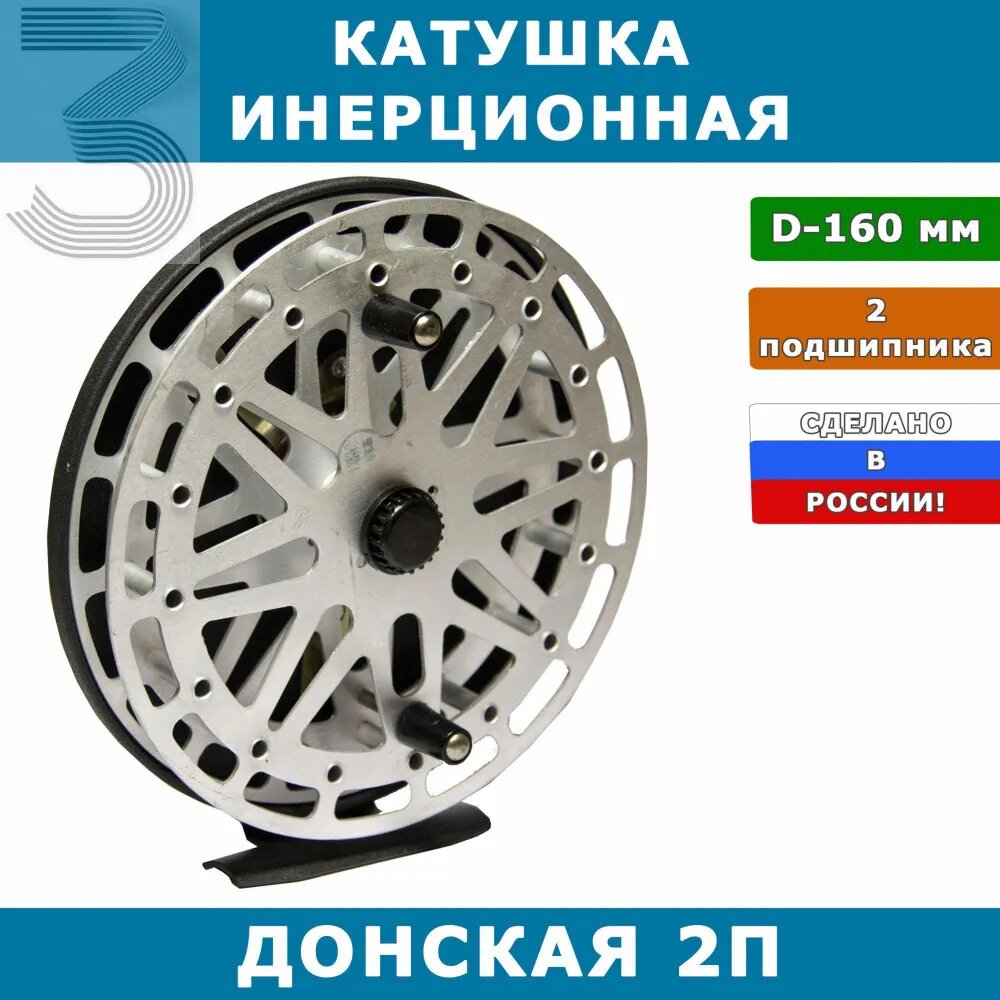 Катушка инерционная Донская 2П, диаметр катушки 160 мм для донной ловли и проводки