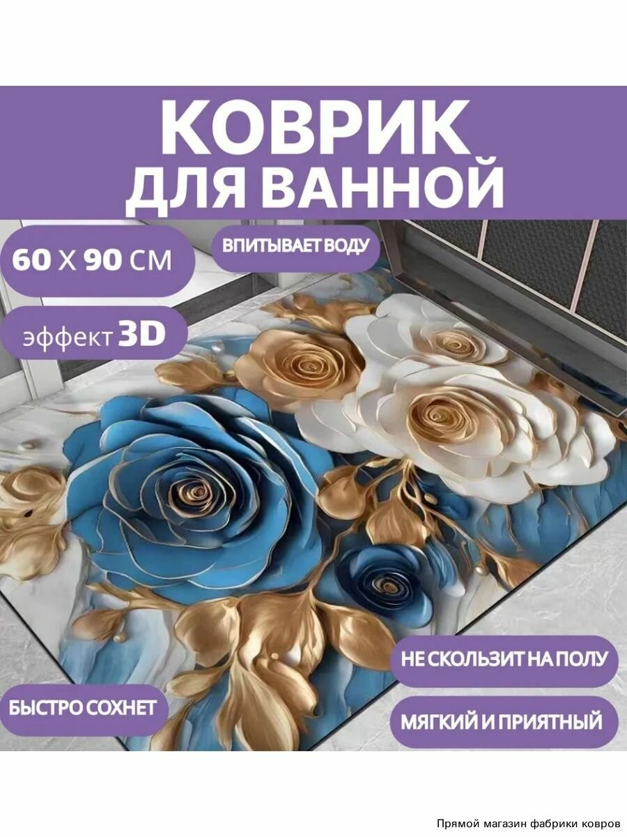 Коврик для ванной быстросохнущий, 60х90см, противоскользящий с цветами 3Д, диатомитовый