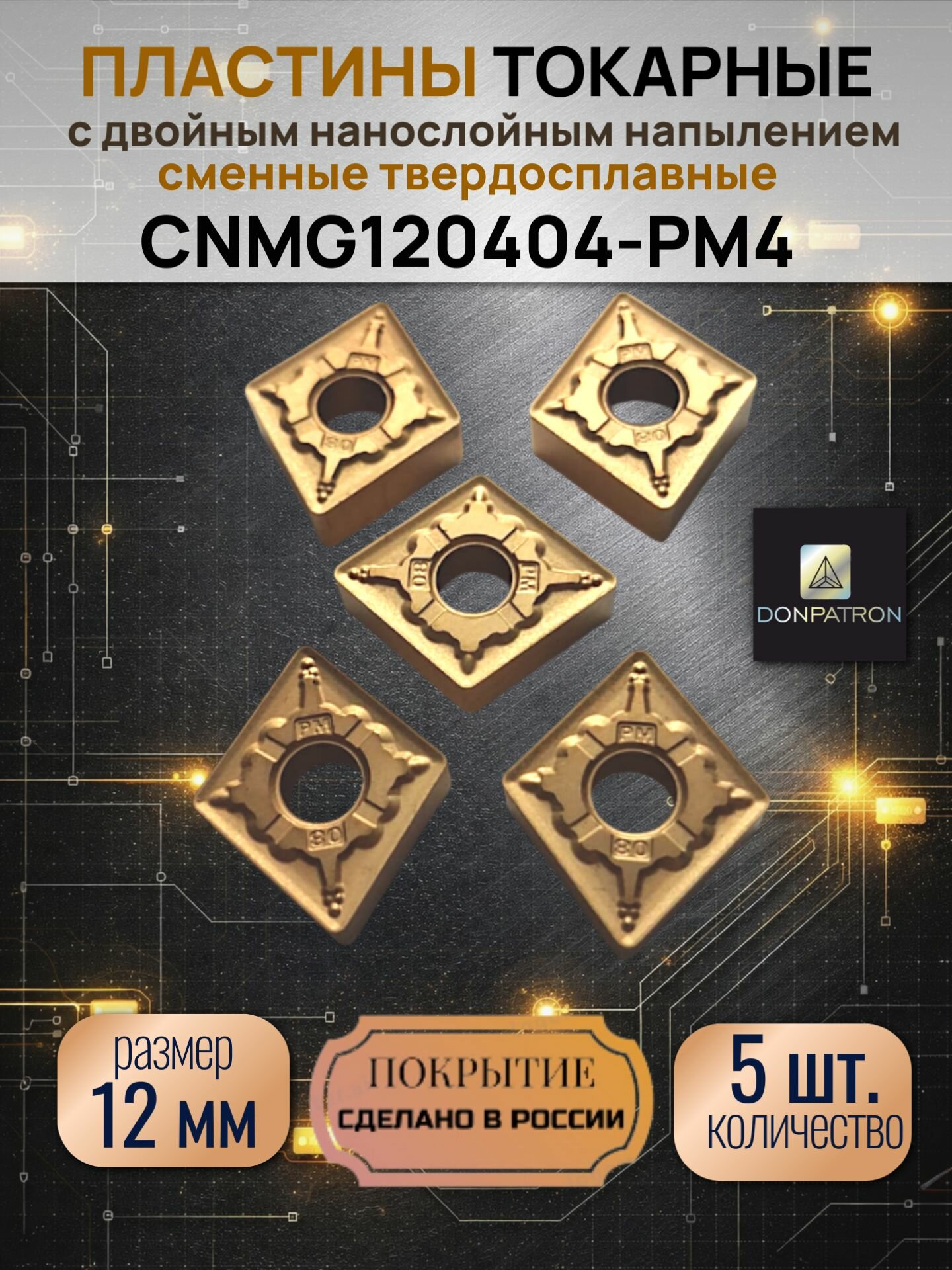 CNMG120404-PM4 пластины токарные по металлу 5 шт. твердосплавные с ионно-плазменным нанослойным напылением