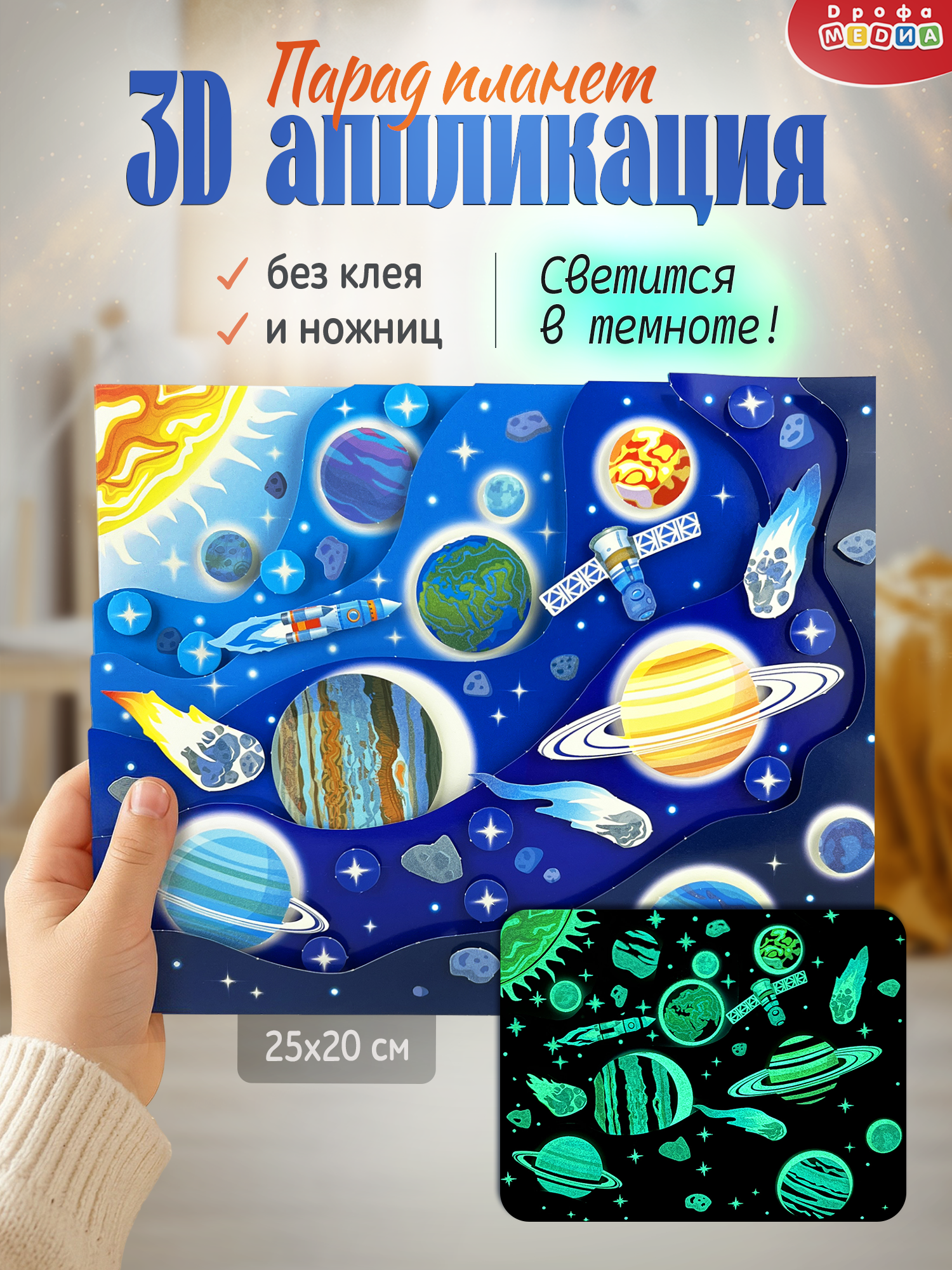 Набор для творчества Дрофа-Медиа "Парад планет", самоклеящийся, светиться в темноте