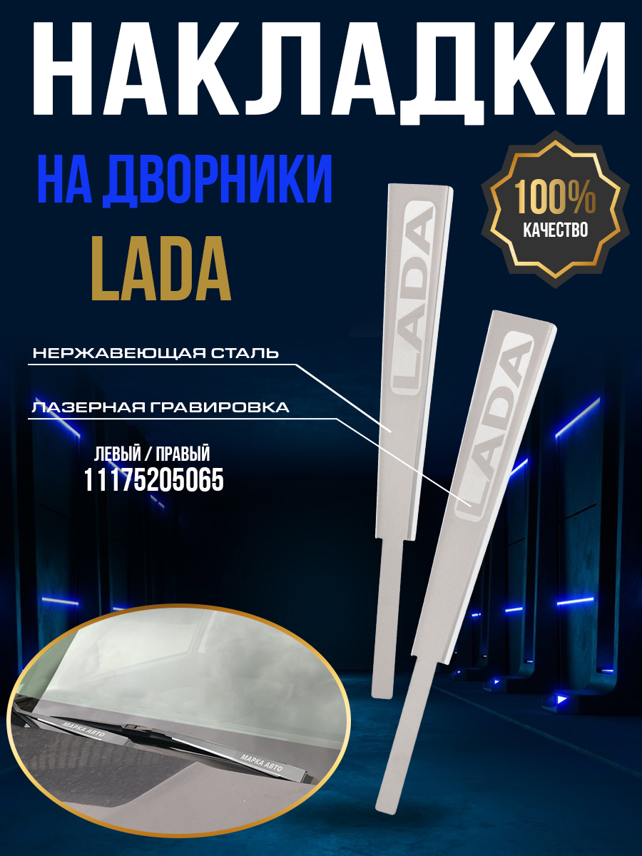 Защитные накладки Лада Калина 2 / Lada Kalina 2, Лада Гранта / Lada Granta на поводки дворников из нержавеющей стали