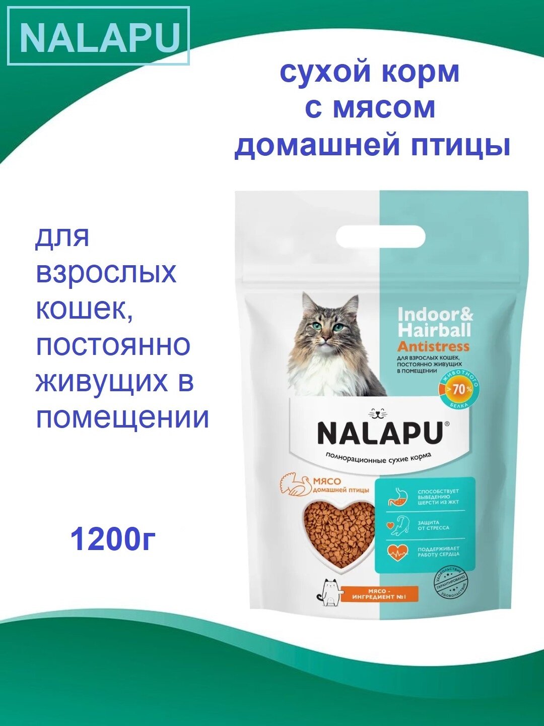 Корм сухой налапу Indoor&Hairball Antistress, с мясом домашней птицы, для взрослых кошек, 1,2кг