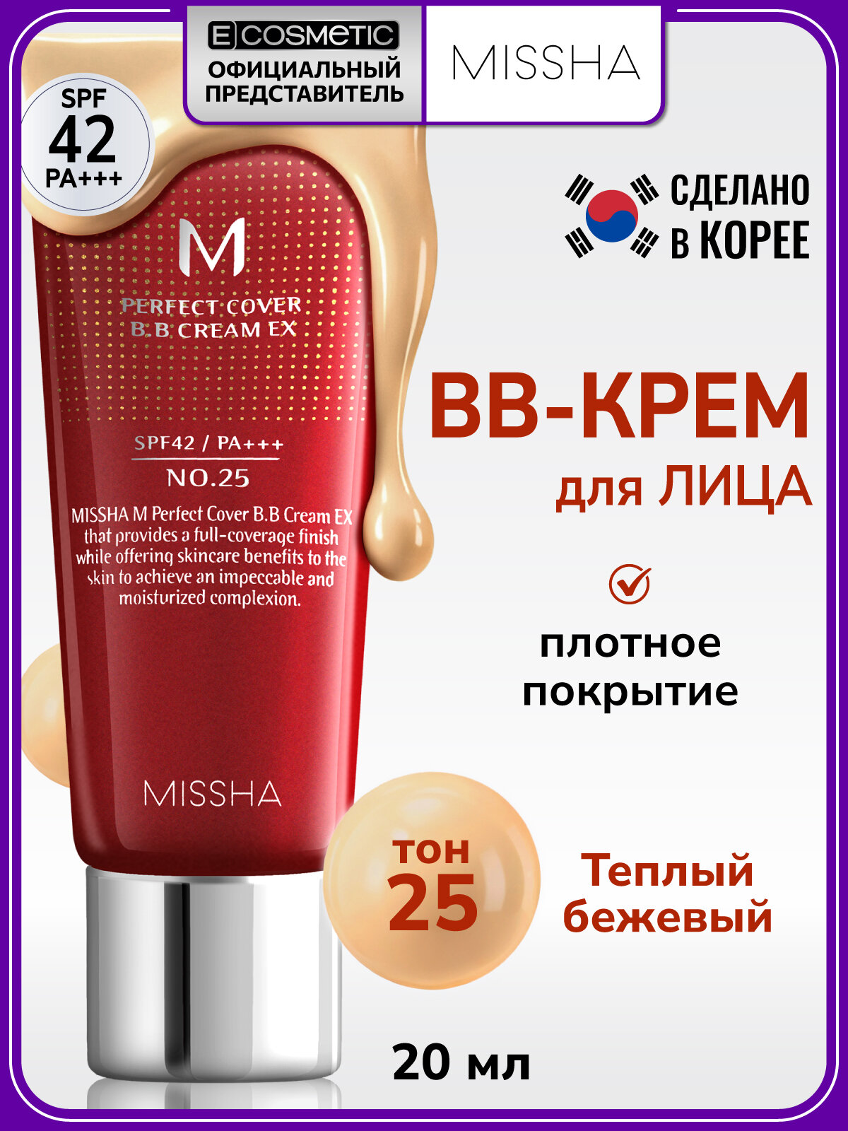 Тональный BB крем для лица MISSHA М Perfect Cover тон 25 теплый бежевый 20 мл