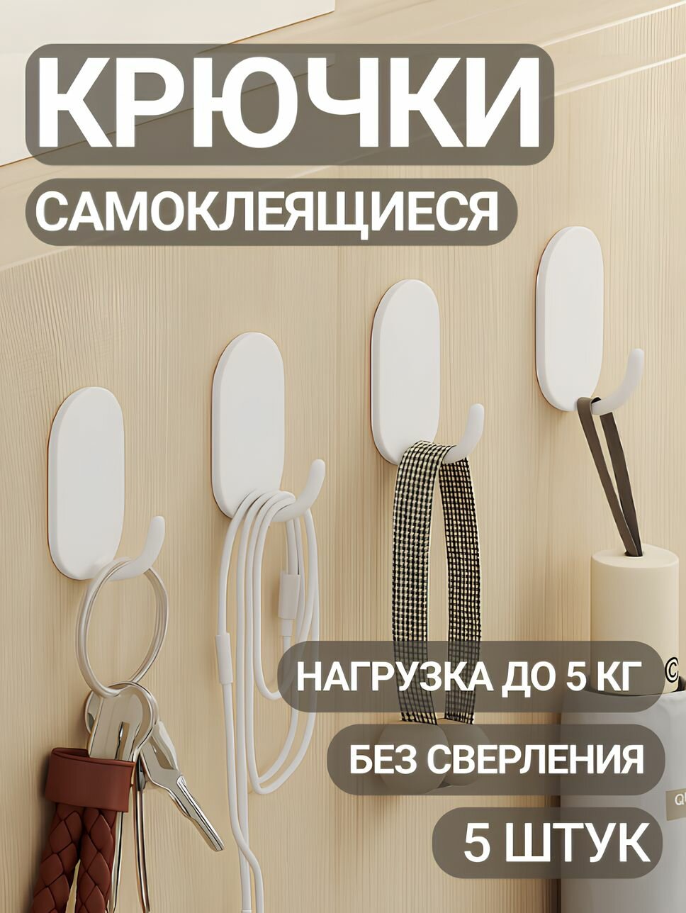 Крючки самоклеющиеся белые для ванной для кухни для одежды для полотенец 5шт.