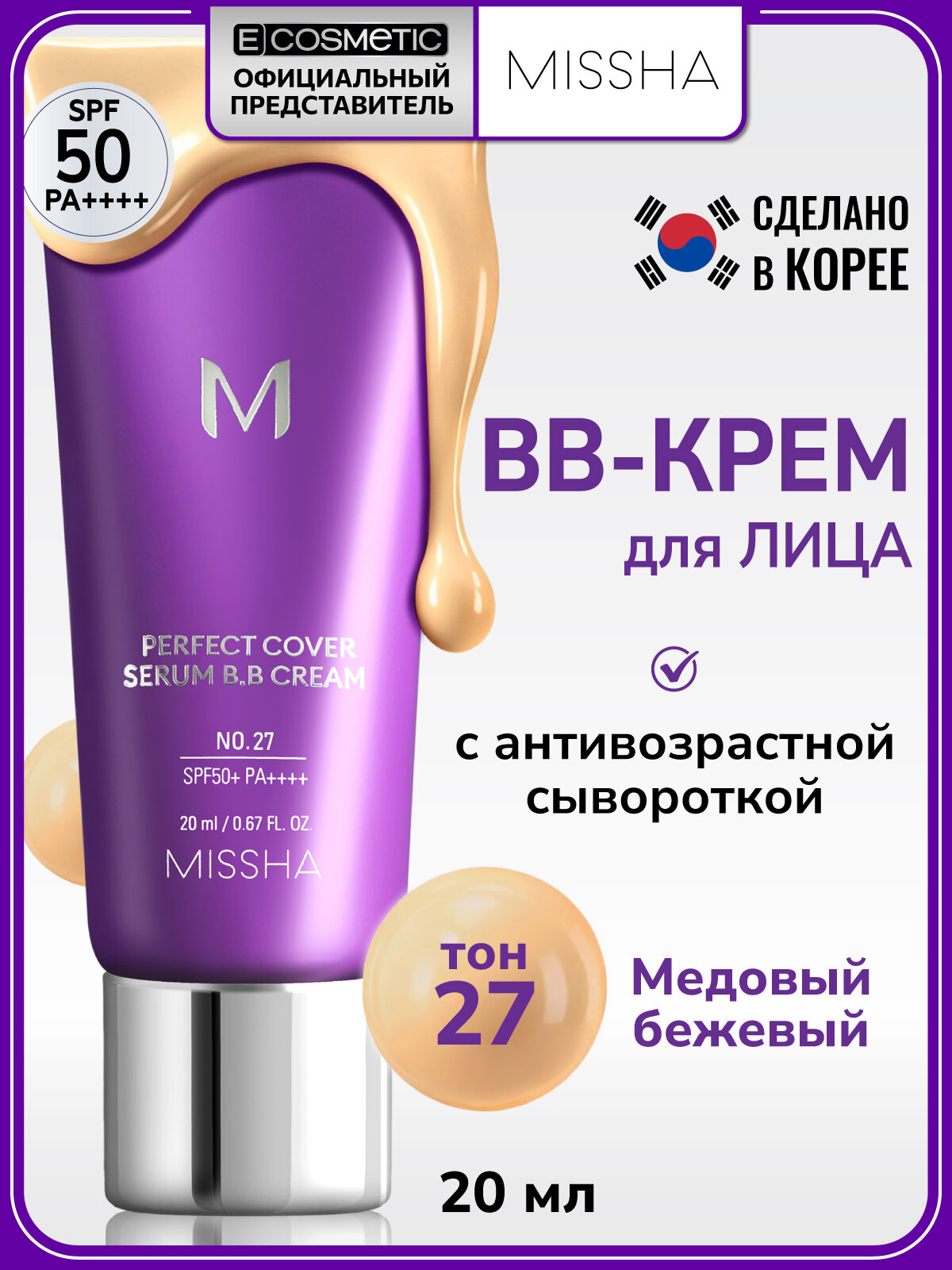 Тональный BB крем крем для лица антивозрастной MISSHA М Perfect Cover Serum тон 25 теплый бежевый 20 мл