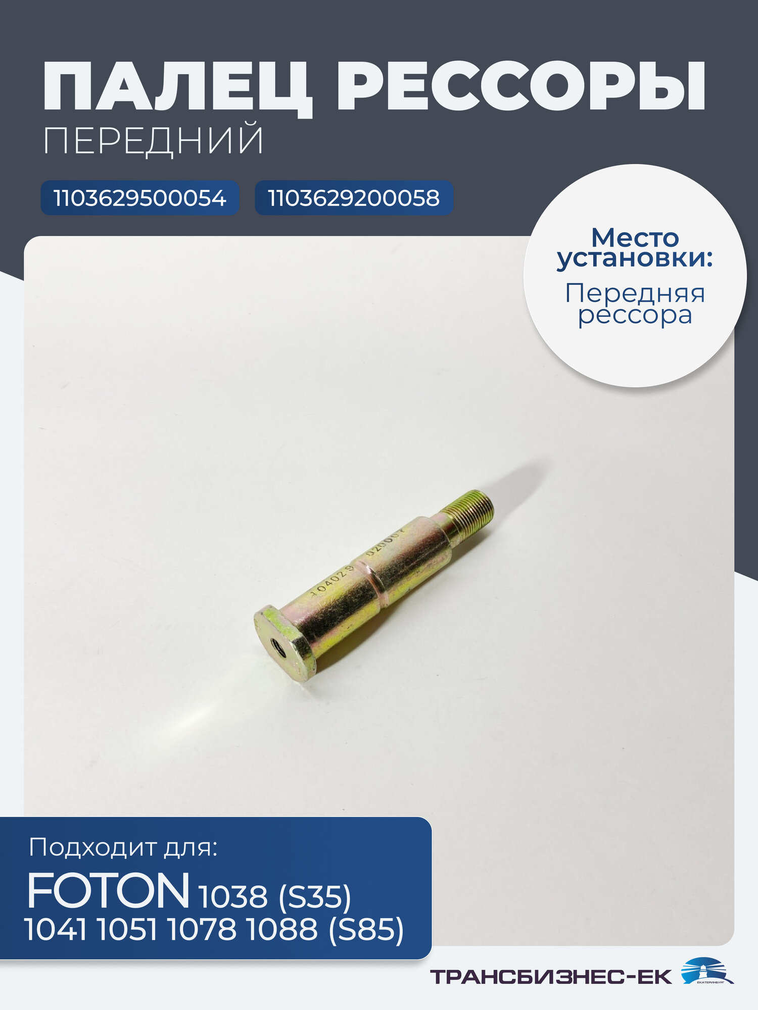 Палец рессоры передней (передний) FOTON 1041 1051 1078 1088 S85 (1103629500054)