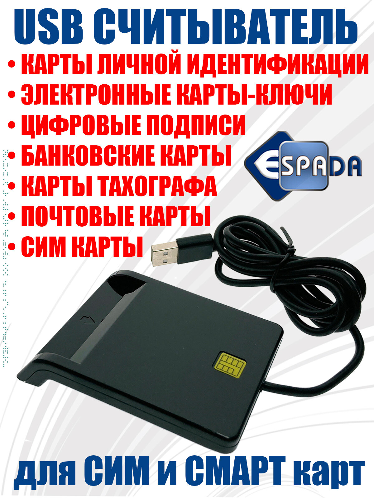 USB Считыватель сим и пластиковых смарт-карт, модель Smartread, Espada