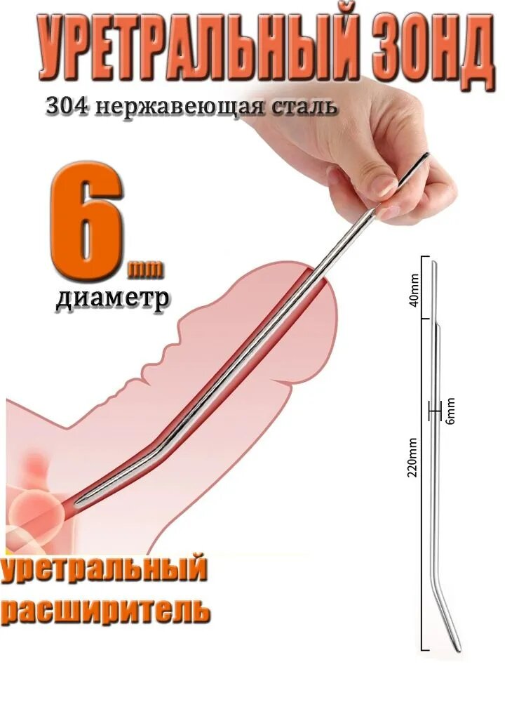 Уретральный стимулятор из нержавеющей стали , 6 мм