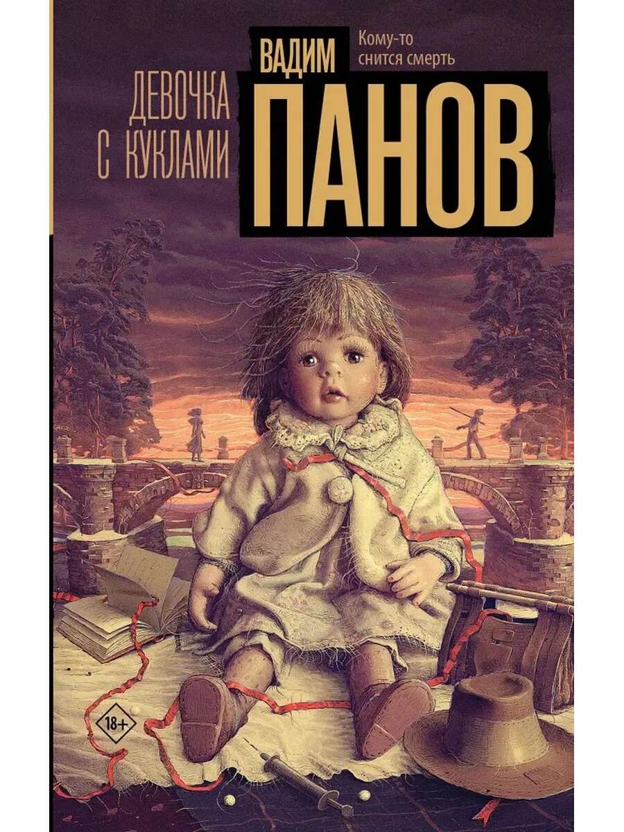 Вадим Панов. Девочка с куклами